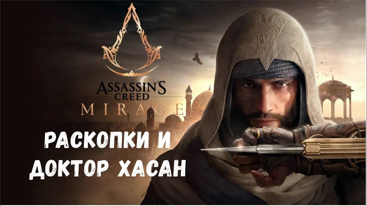 Дед Хасан отхасанился - прохождение Assassin`s Creed Mirage #8