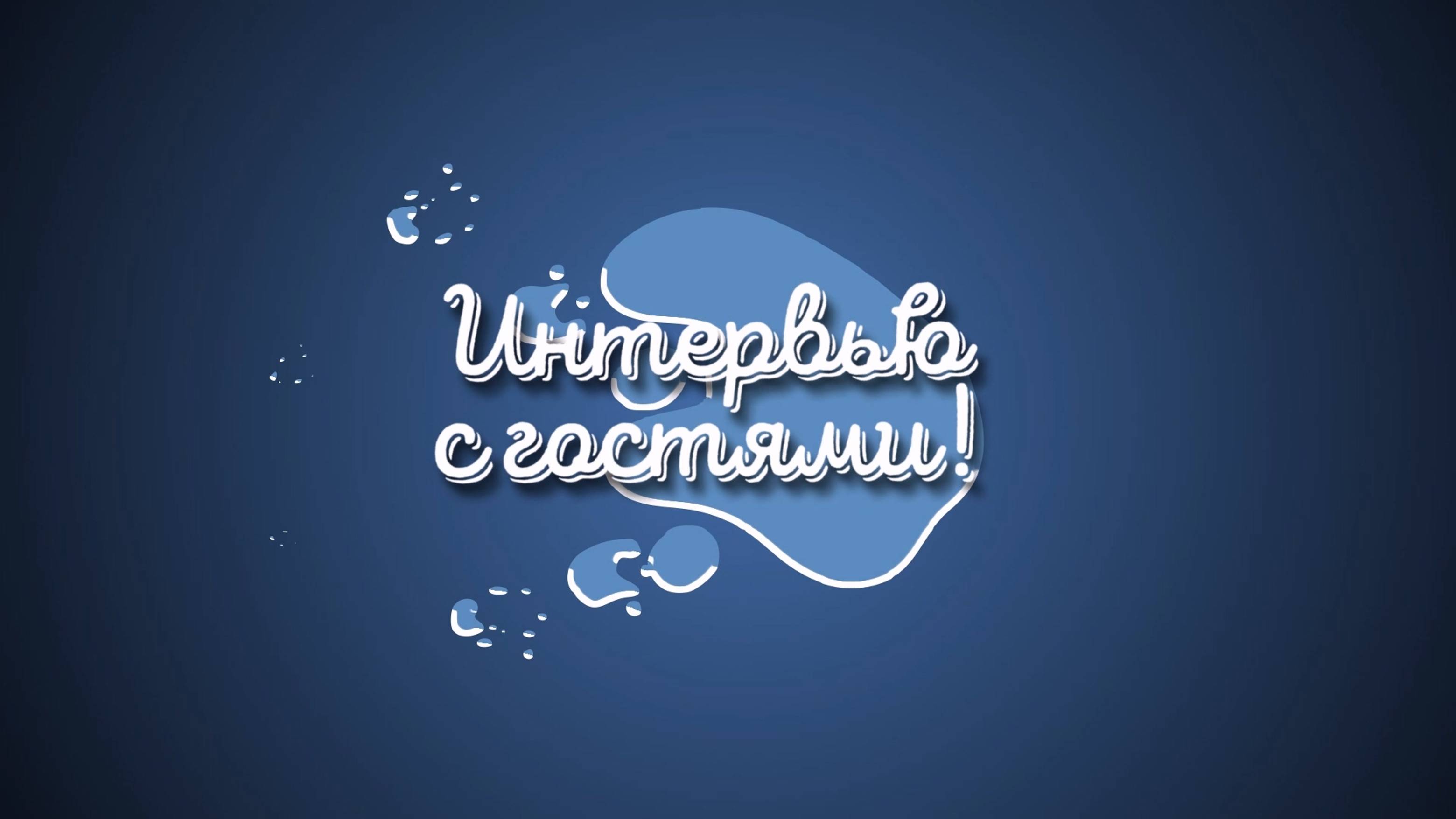 Интервью с гостями 19.05.2018