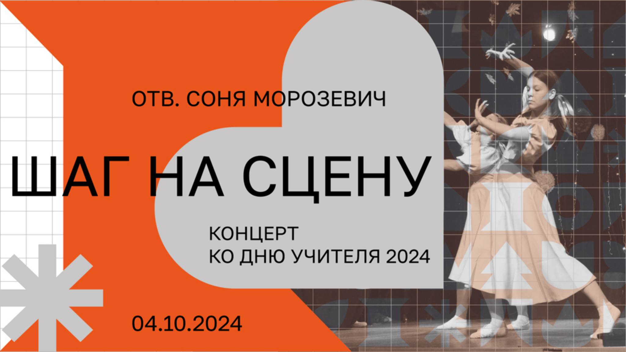 Концерт «Шаг на сцену»