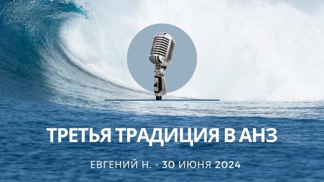 Третья Традиция в АНЗ. Евгений Н. - 30.06.2024