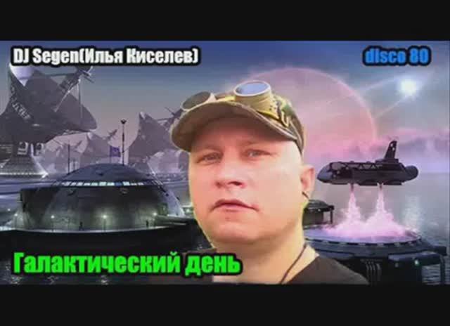 DJ Segen(Илья Киселев) Галактический день