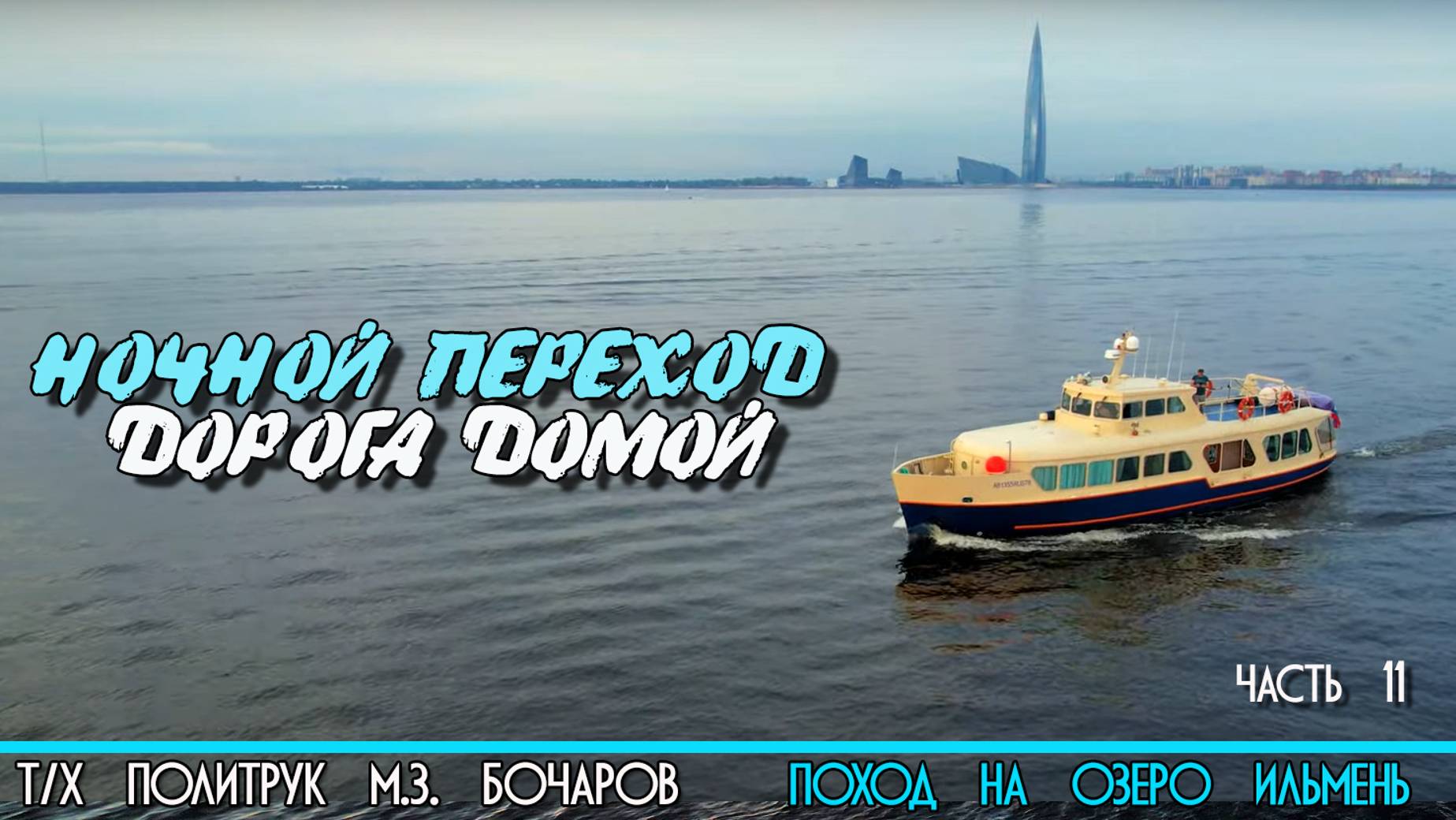 Ночной переход по Ладоге на катере Политрук Бочаров. 11-я часть похода на озеро Ильмень. 12+