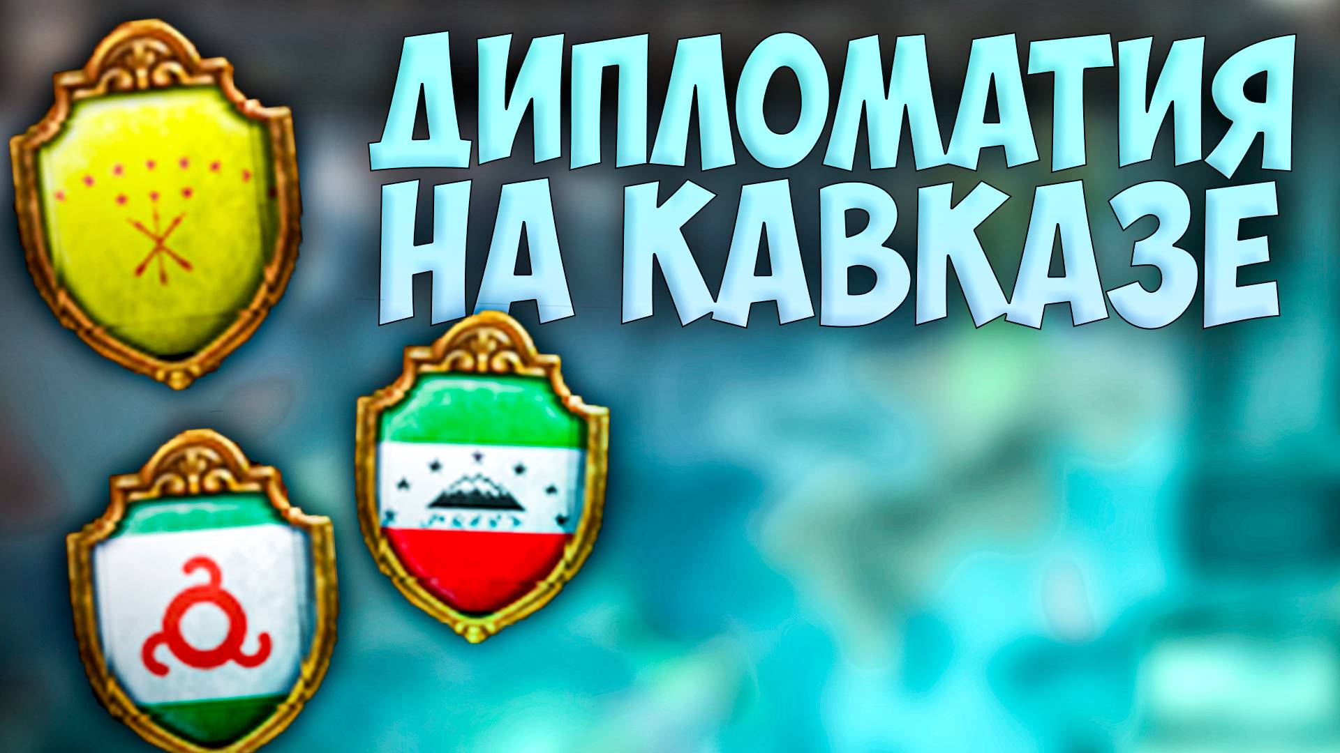 🕊️ Russian Universalis | Русское Царство | #9 Дипломатия на Кавказе