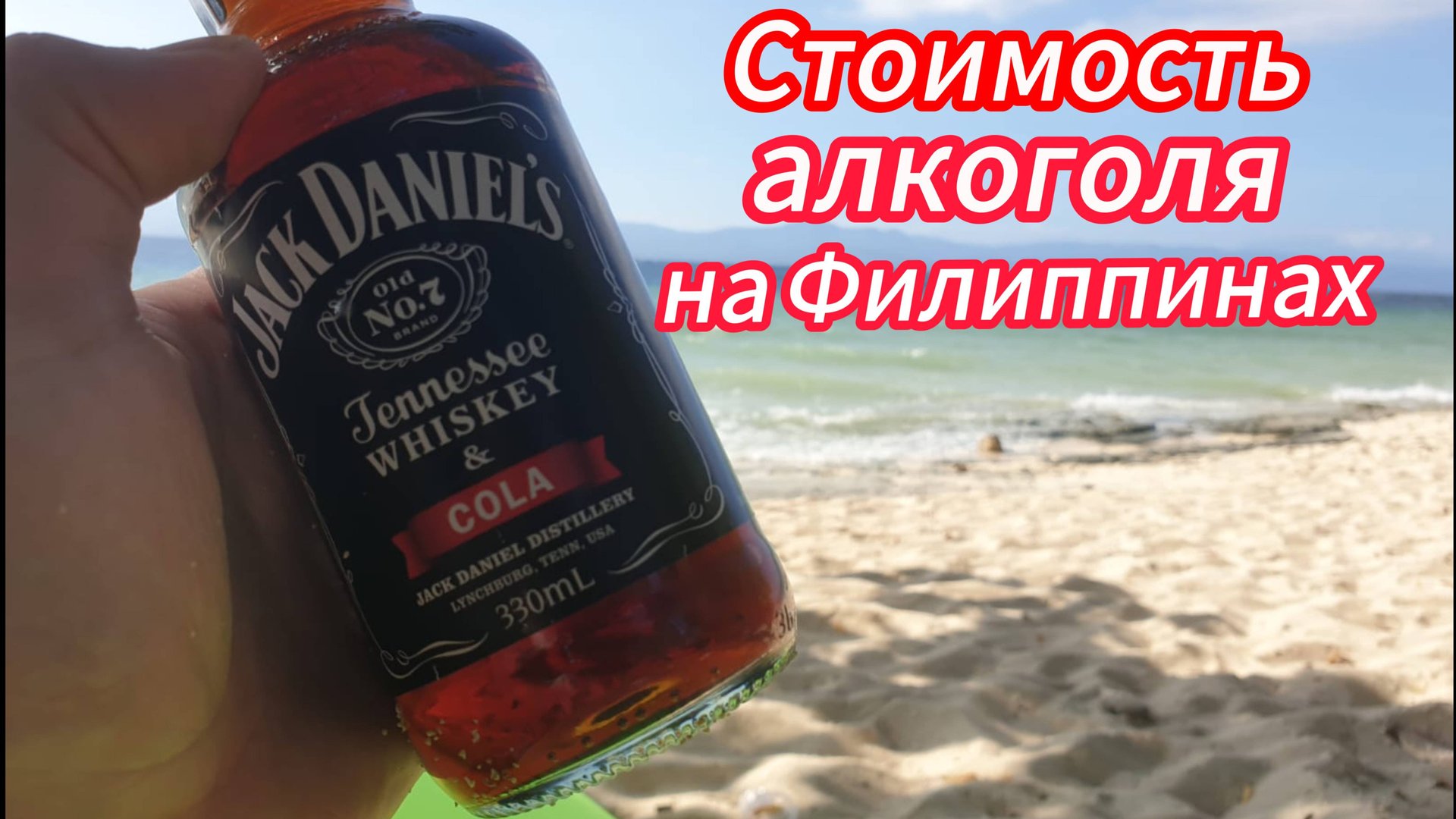 Стоимость горячительоого на Филиппинах