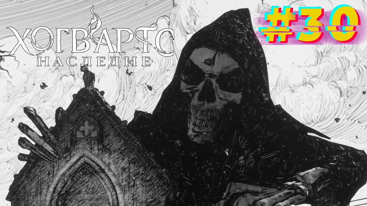 Третье испытание хранителей. Хогвартс. Наследие (Русская озвучка) #30