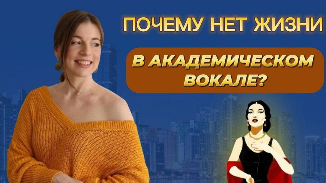 Почему может не быть жизни в академическом вокале?