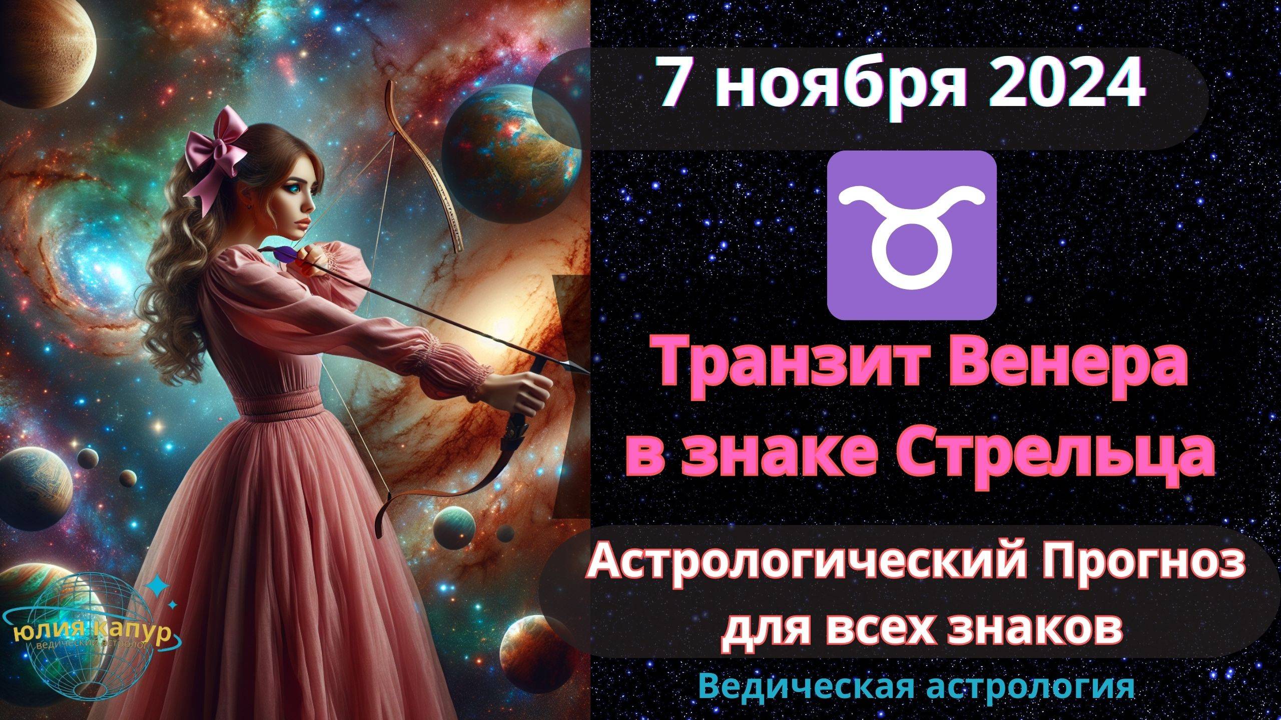 7 ноября 2024 ♐️ Транзит Венеры в знаке Стрельца! Астрологический прогноз для всех! От Юлии Капур