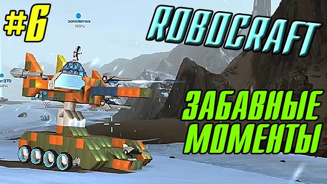 ROBOCRAFT. Забавные моменты #6.