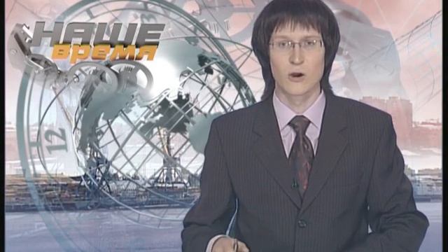 Выпуск новостей "Наше время. Астрахань", 14.02.2007