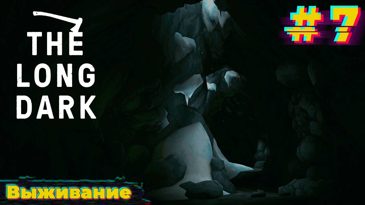 Пещера разочарований. The Long Dark (Выживание) #7