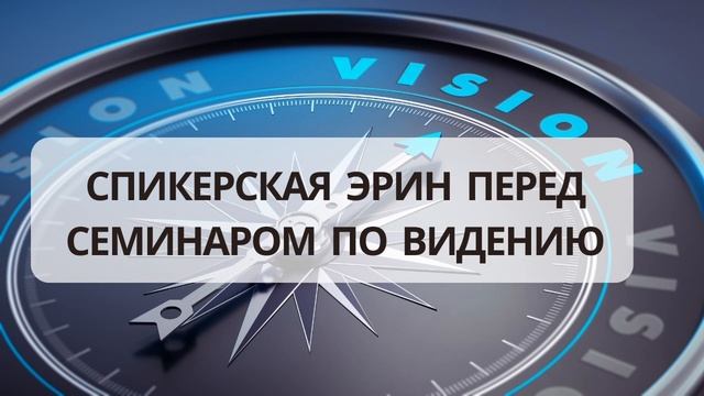 Спикерская Эрин Перед Семинаром по Видению