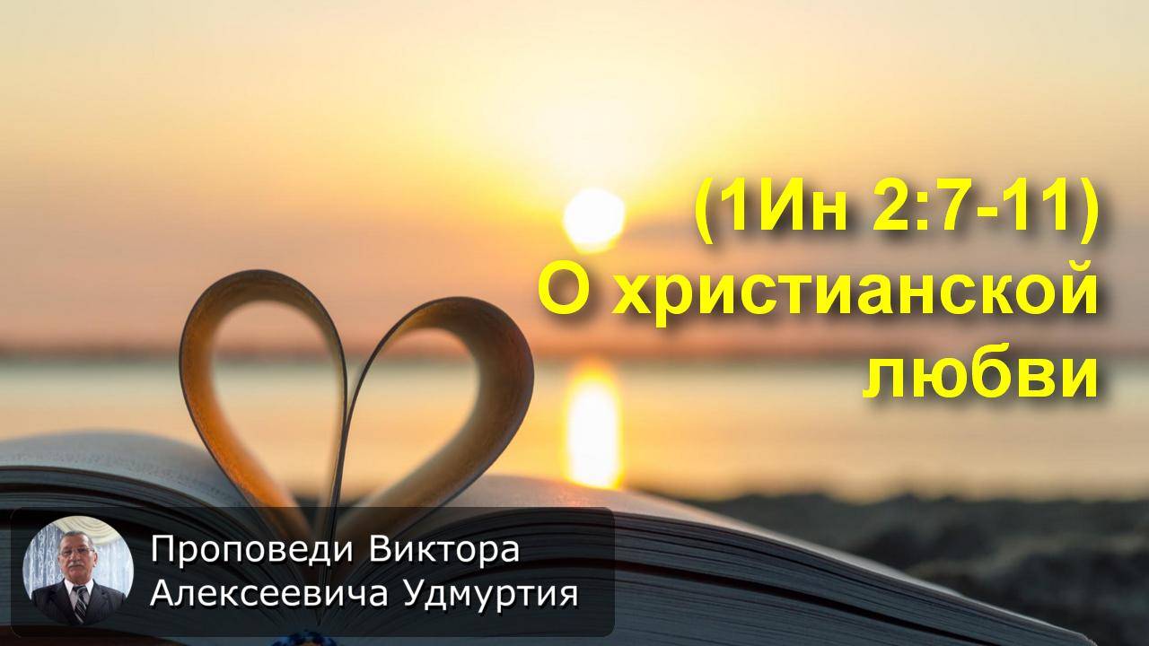 (1Ин 2:7-11) О христианской любви