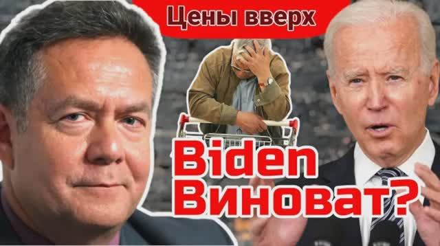 ПОЧЕМУ БАЙДЕН ВИНОВАТ В НАШИХ ЦЕНАХ? НИКОЛАЙ ПЛАТОШКИН