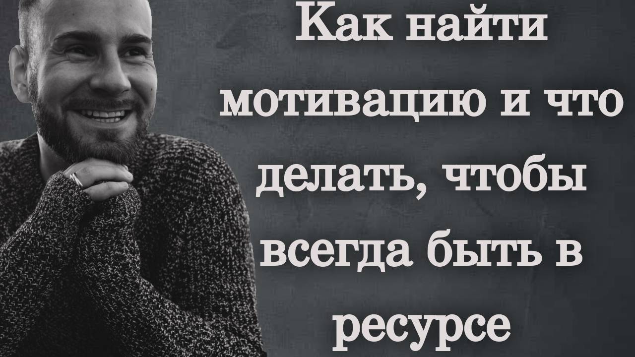 Как найти мотивацию и что делать, чтобы быть в ресурсе