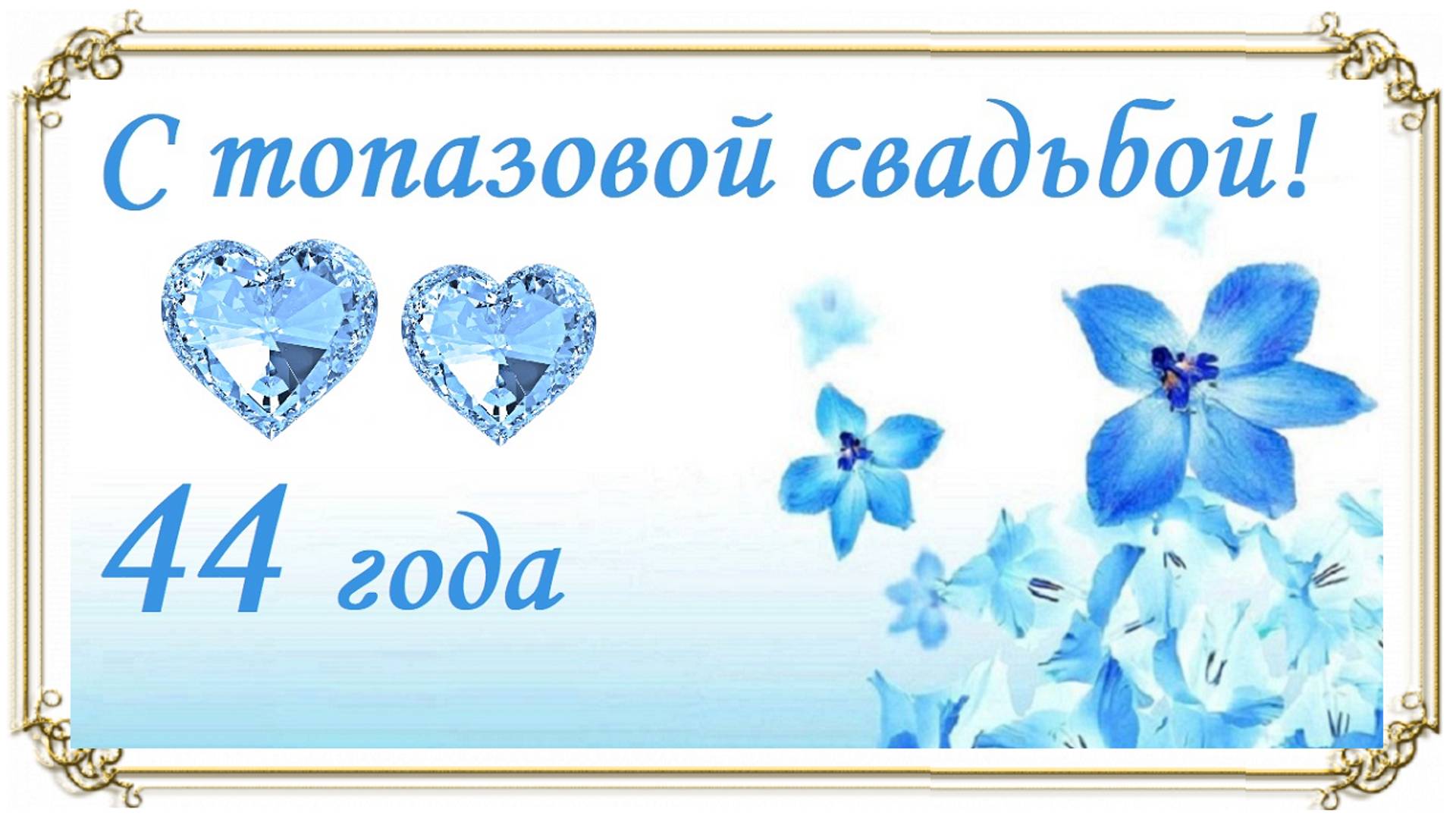 С топазовой свадьбой! 44 года вместе!