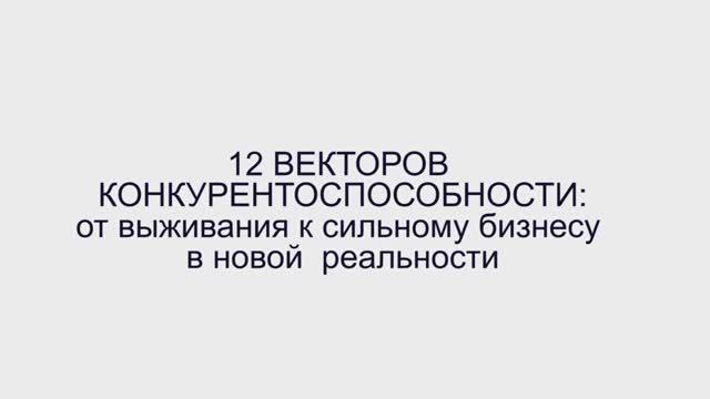 12 векторов конкурентоспособности - тренинг по созданию УТП и конкурентных преимуществ