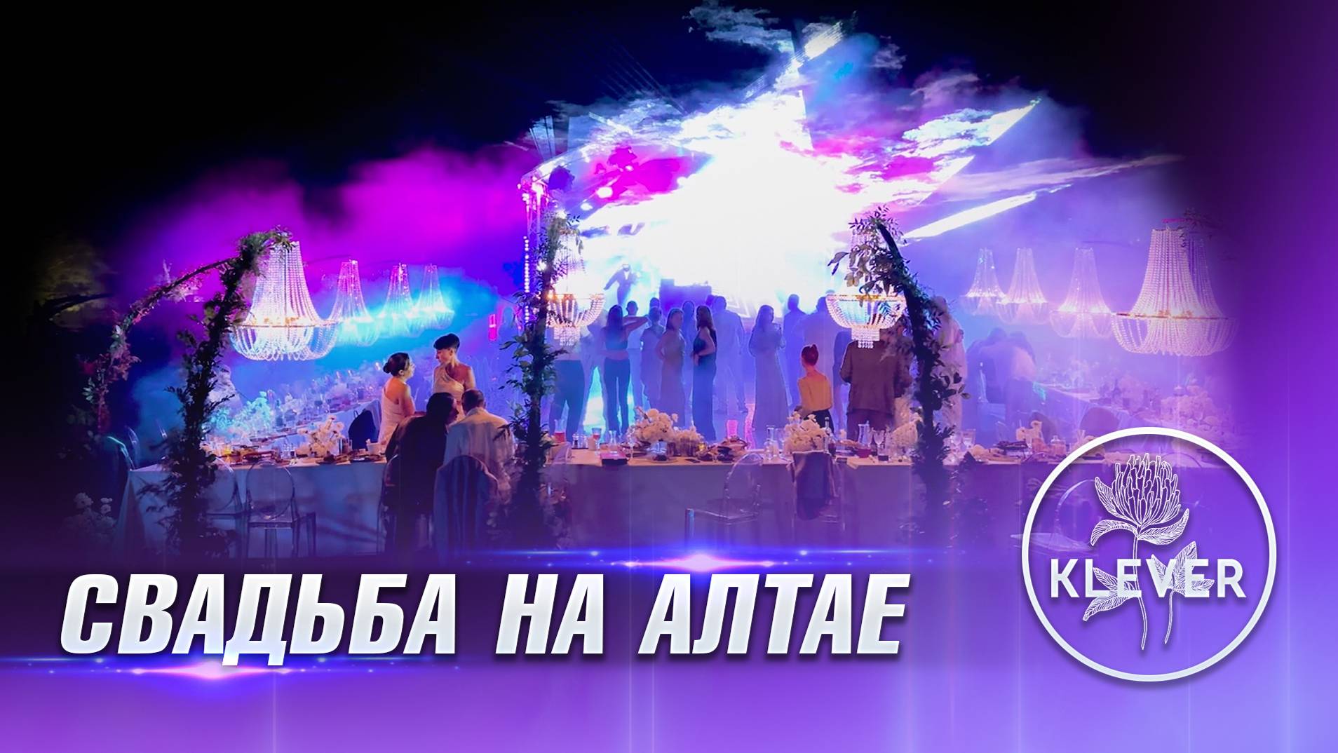 Свадьба на Алтае. Лазерное шоу. Проекция на гору