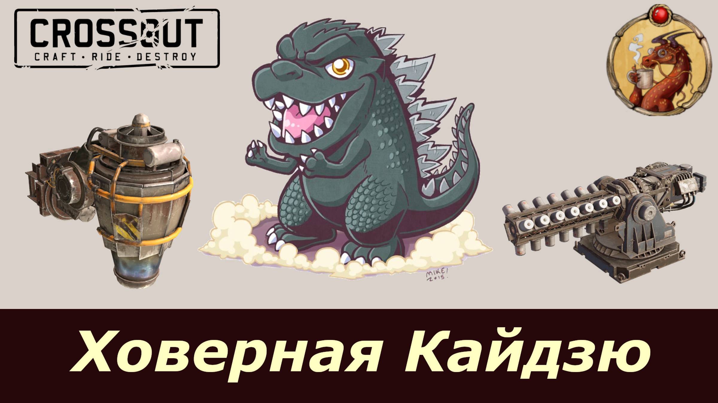 Ховерная Кайдзю Crossout