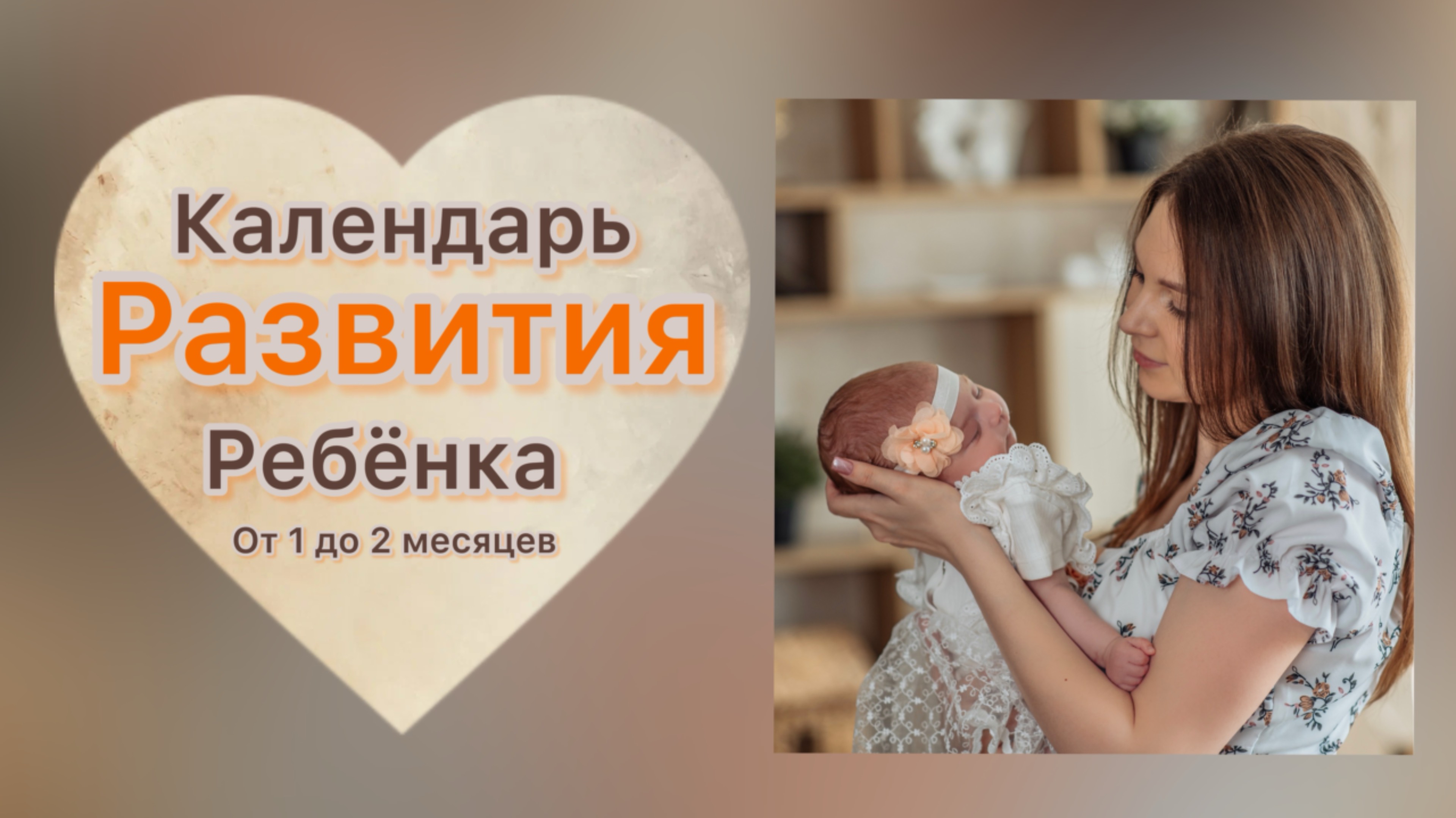 Календарь развития ребёнка от 1-го до 2-х месяцев!￼