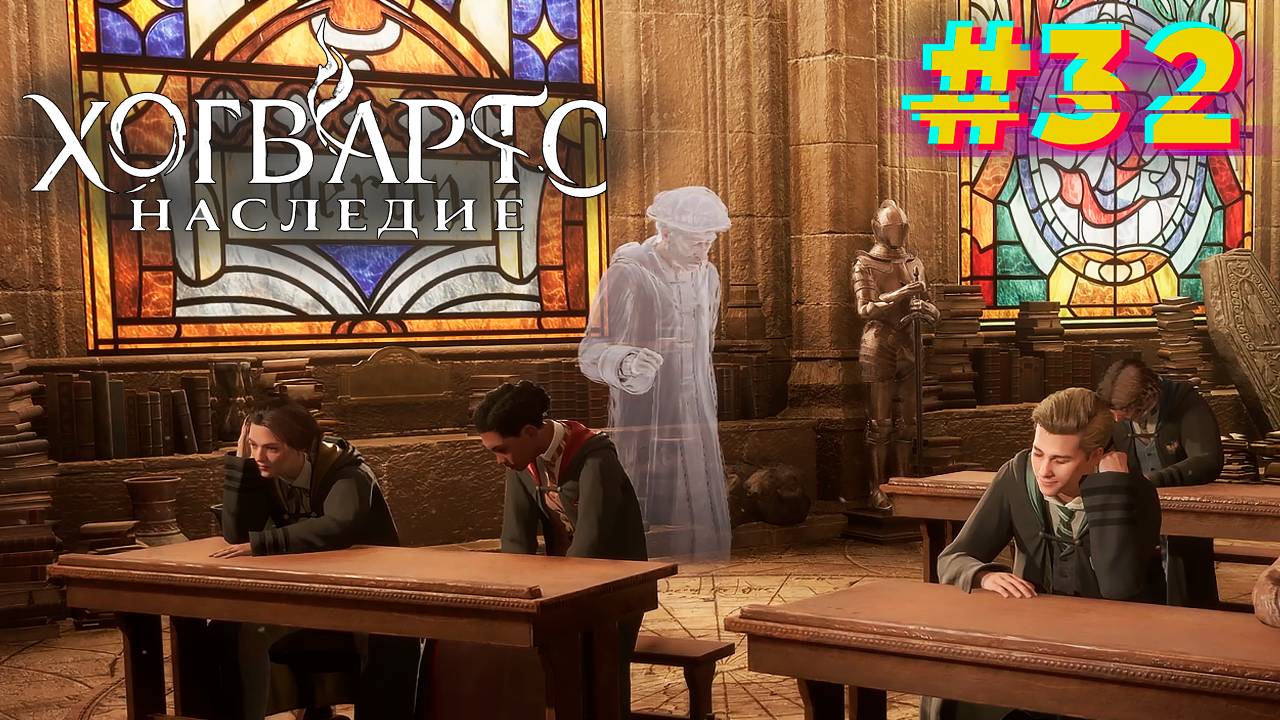 История магии. Хогвартс. Наследие (Русская озвучка) #32