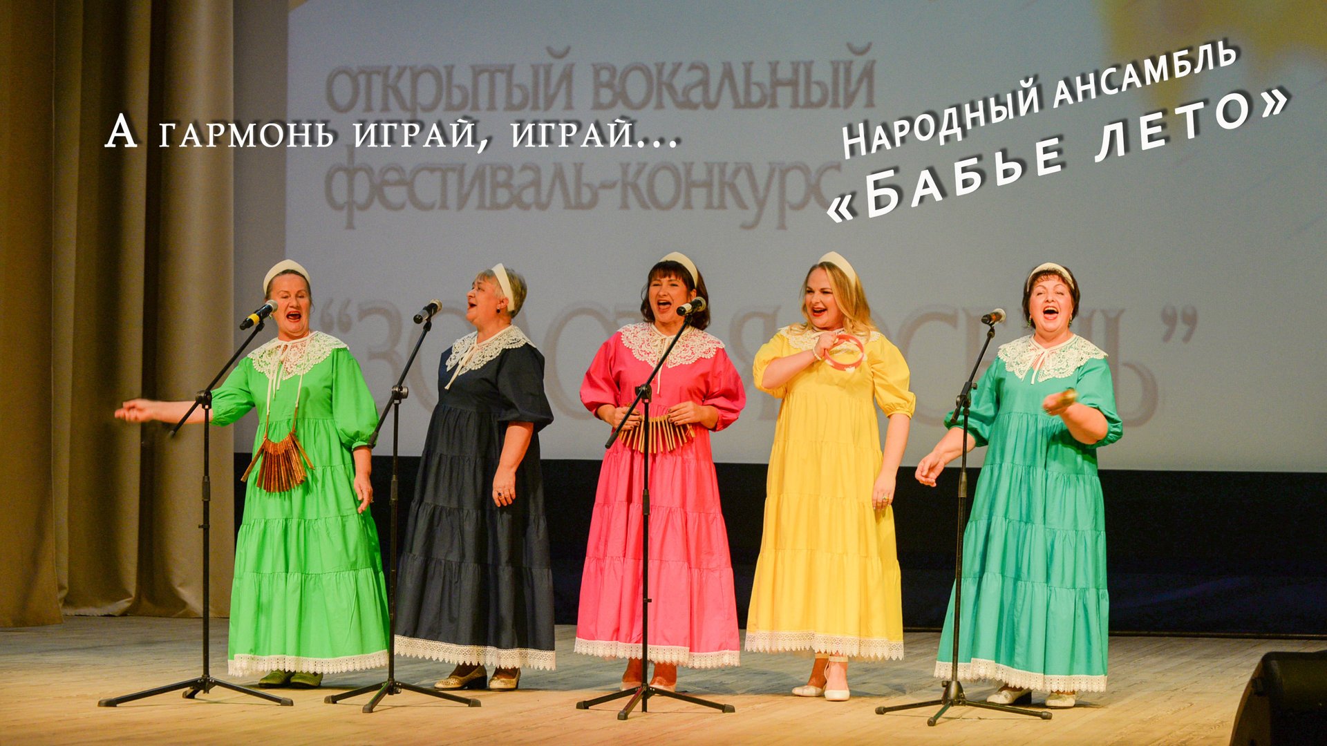 А гармонь играй, играй Бабье лето