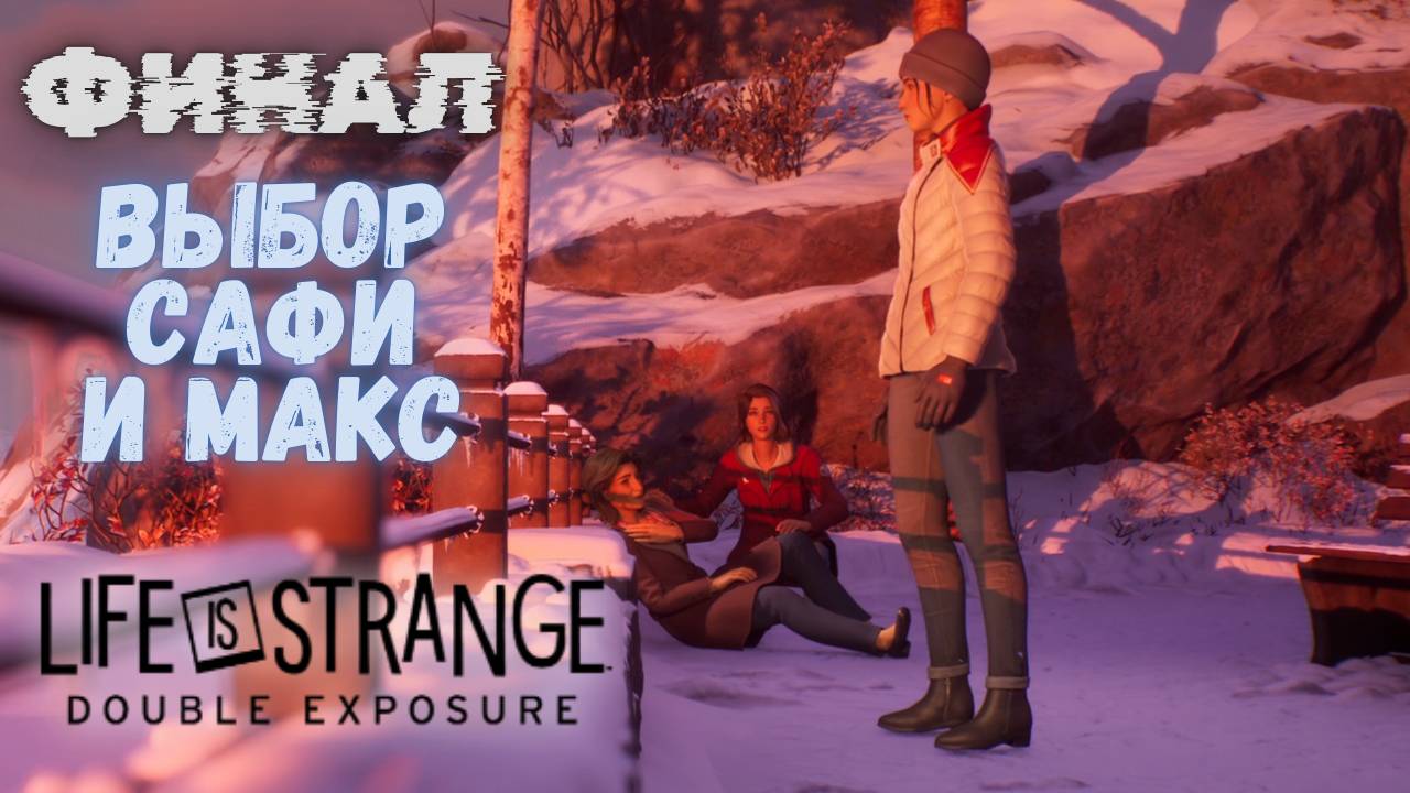 ФИНАЛ! LIFE IS STRANGE: DOUBLE EXPOSURE  ПРОХОЖДЕНИЕ► Глава 5 - ► Выбор Сафи и Макс
