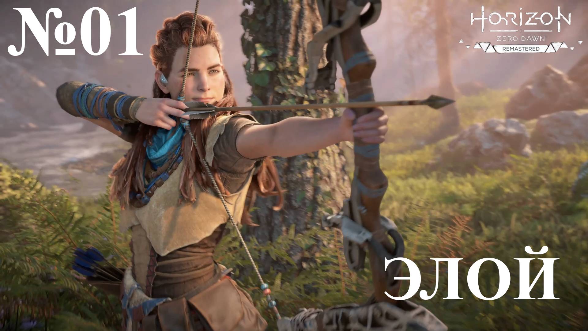 Horizon Zero Dawn. Remastered №01 ЭЛОЙ