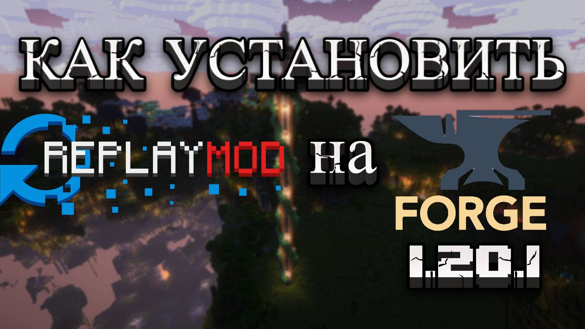 как установить REPLAY MOD на FORGE 1.20.1