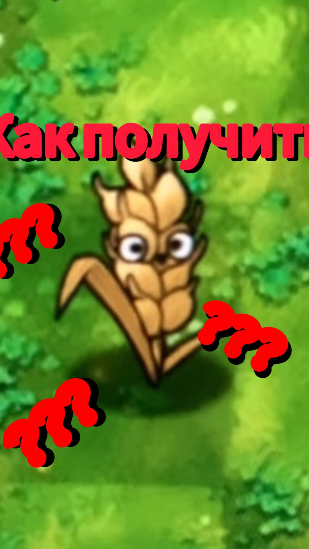 Как Получить ЯЧМЕНЬ Во Fusion Моде?