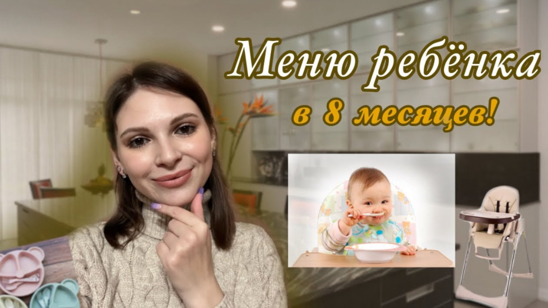 МЕНЮ РЕБЁНКА В 8 МЕСЯЦЕВ  | Что мы едим в течении дня?!