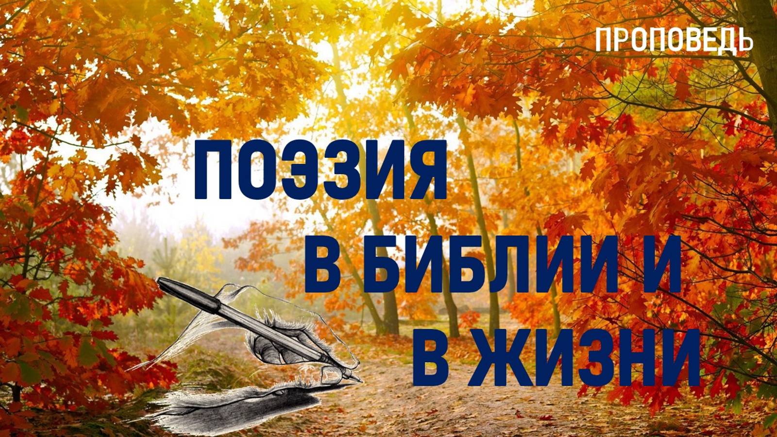 Поэзия в Библии и в жизни / Проповедь  г. Калуга, церковь "Скала"