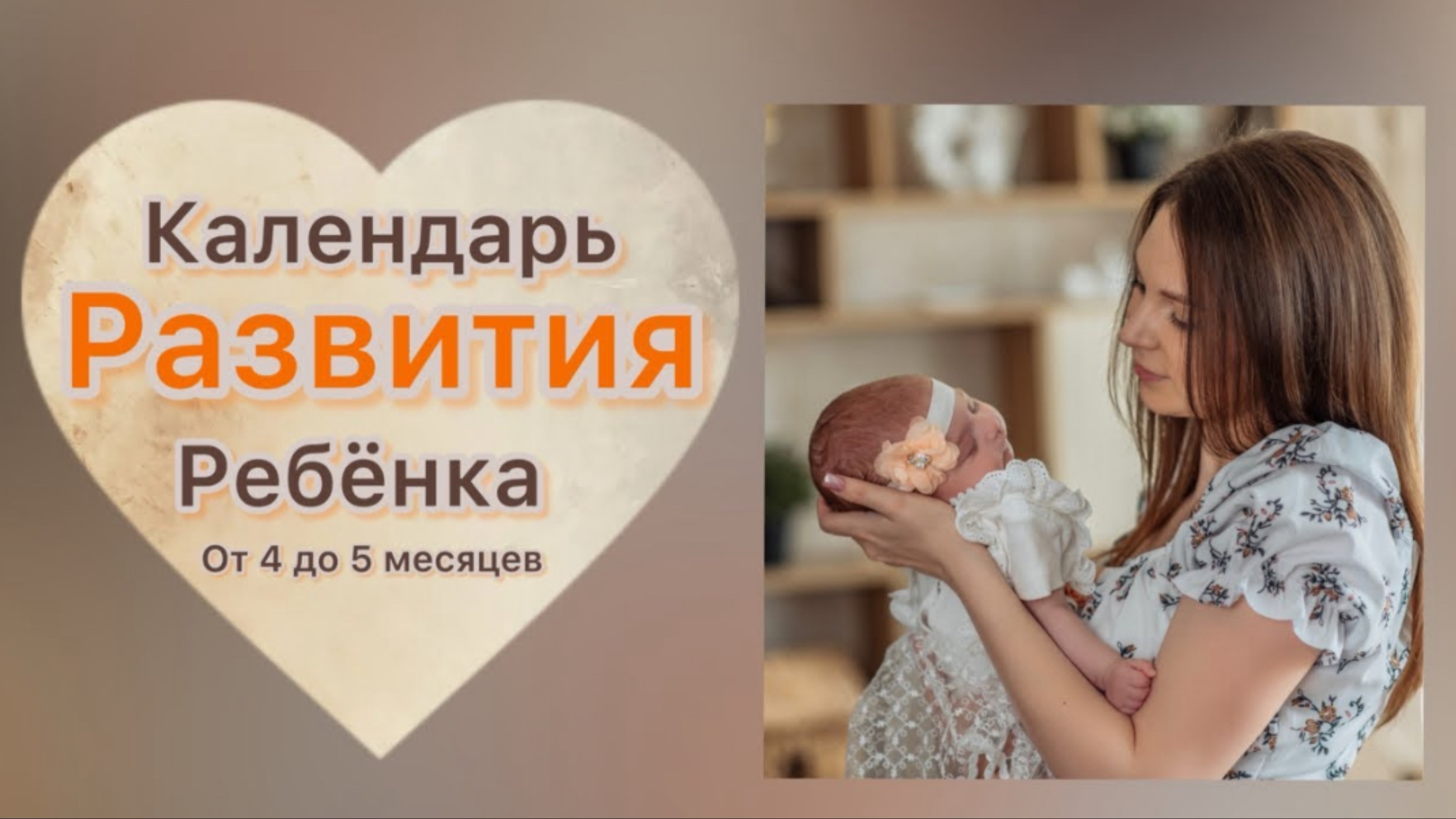 Календарь развития ребёнка от 4-х до 5 месяцев!