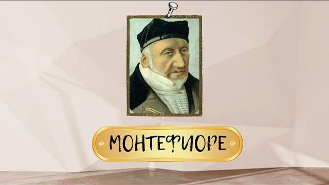 МОЗЕС МОНТЕФИОРЕ. Еврейская душа британского рыцаря // Неделя в истории