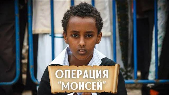 Как «Моссад» вывез эфиопских евреев // НЕДЕЛЯ В ИСТОРИИ