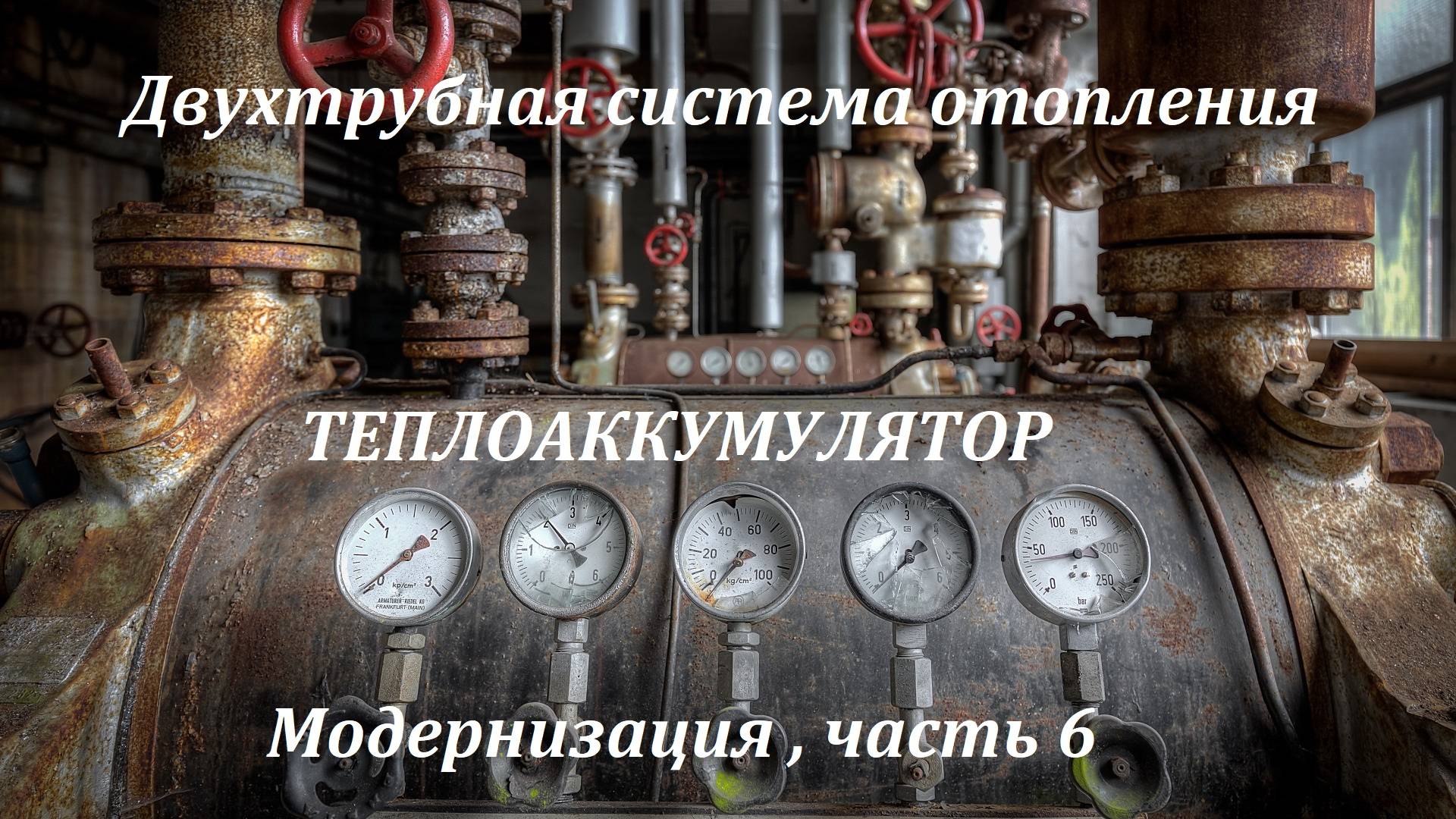 Часть 6. Теплоаккумулятор.  Доработки обвязки теплоаккумулятора