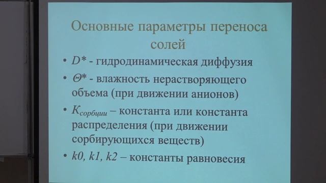 Шеин Е. В. - Математическое моделирование в почвоведении -5."Источник-сток". Математическое описание
