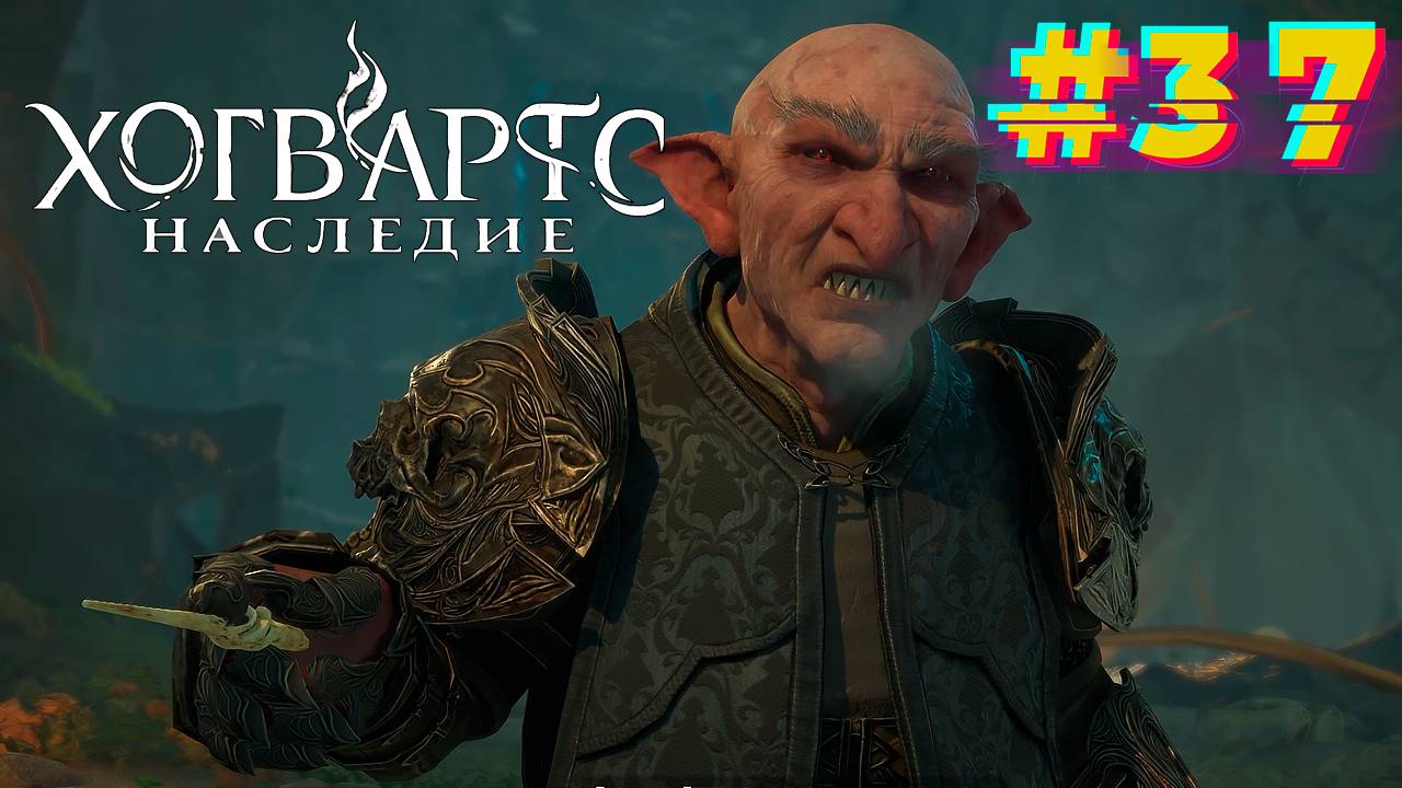 Не финал. Хогвартс. Наследие (Русская озвучка) #37