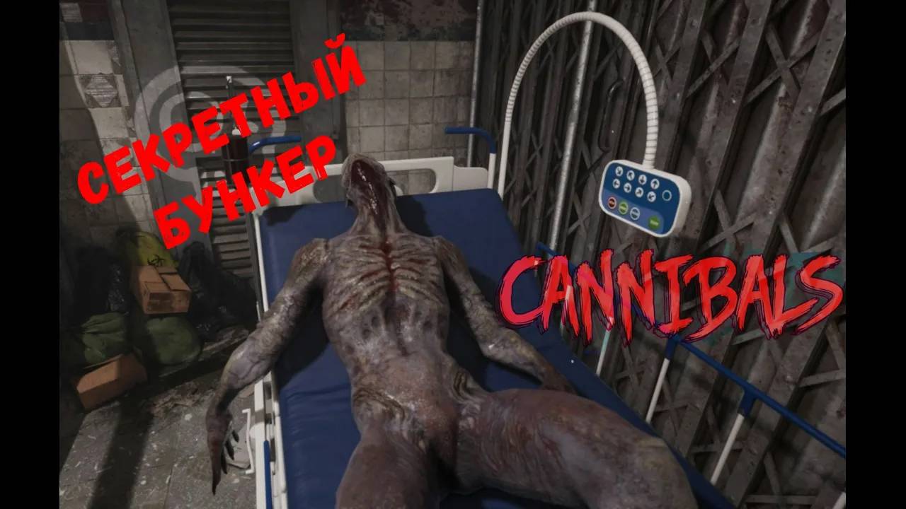 Финальный раунд - прохождение CANNIBALS #2