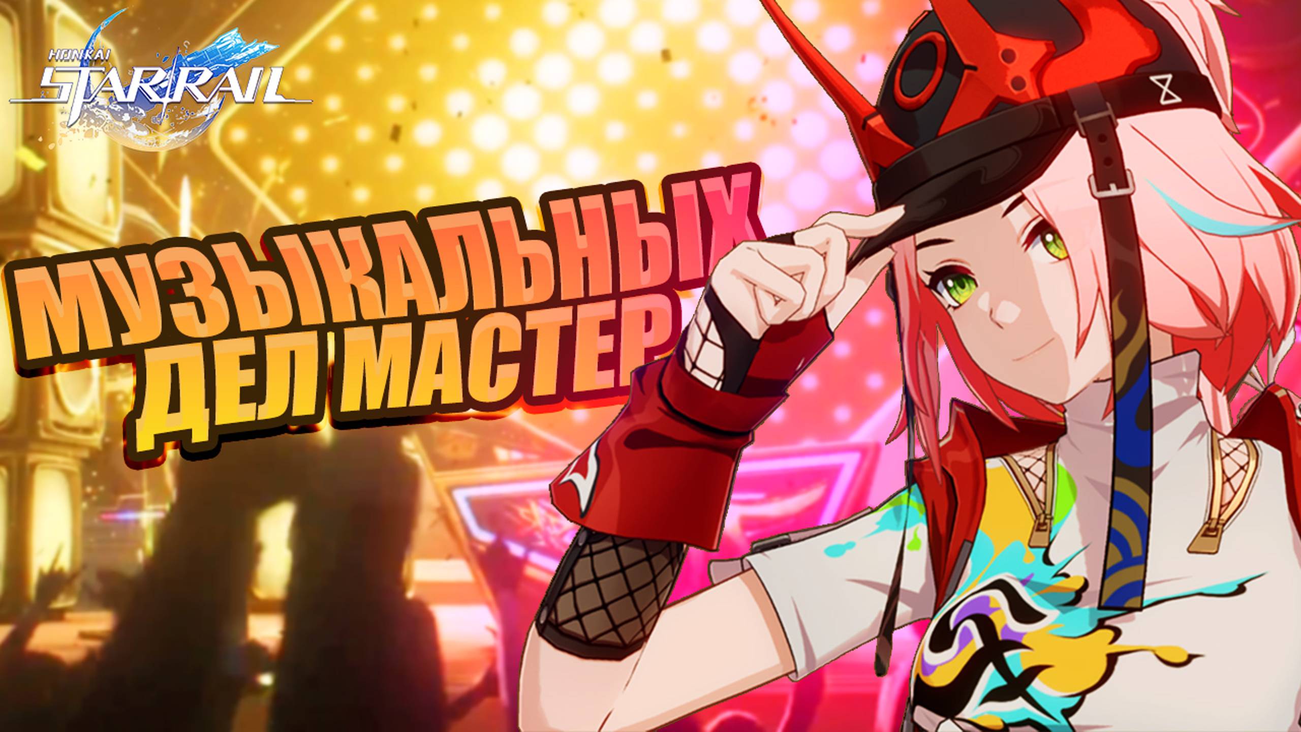 ТЕПЕРЬ Я РЕПЕР! Honkai Star Rail, стрим 35 (31.10.2024)