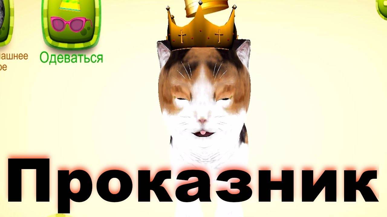 Котенок - Проказник