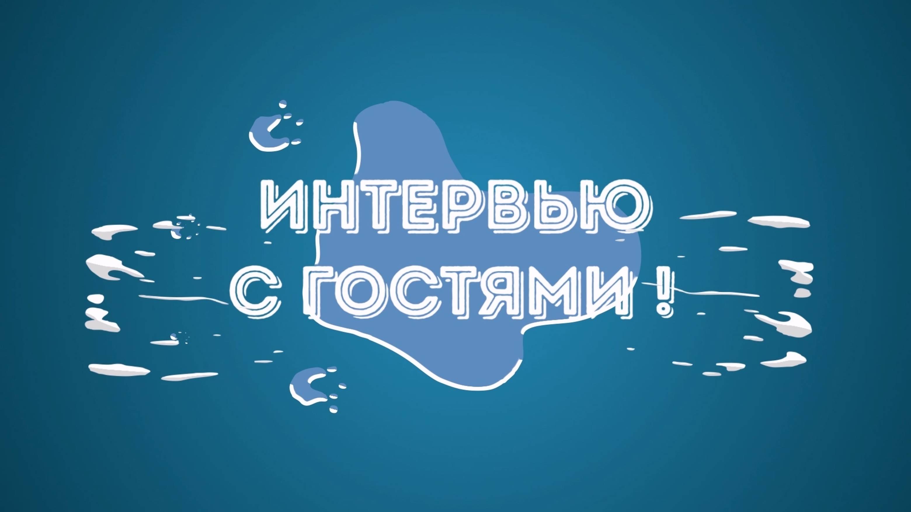 Интервью с гостями 27.01.22