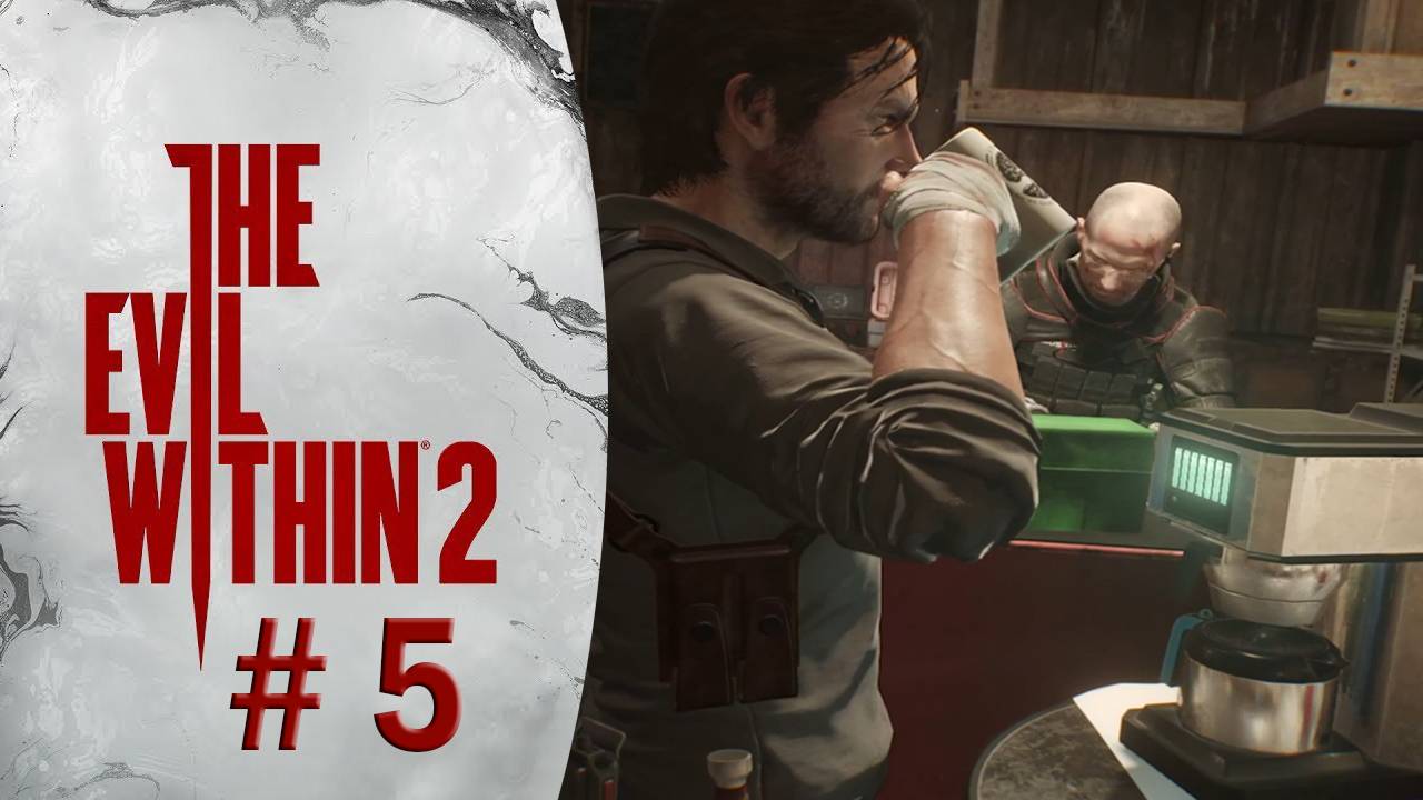 Прохождение The Evil Within 2 Бегаем тупим #5