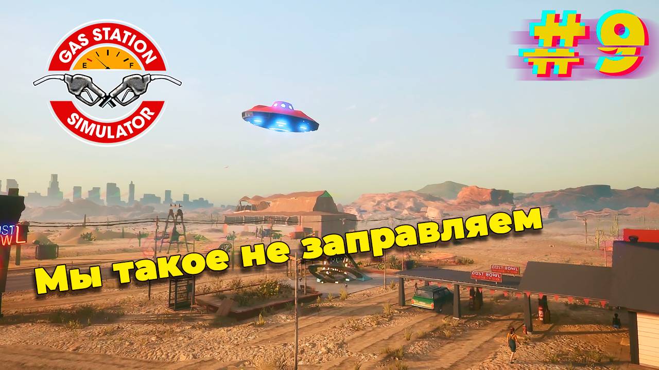 Клиенты из космоса. Gas Station Simulator #9