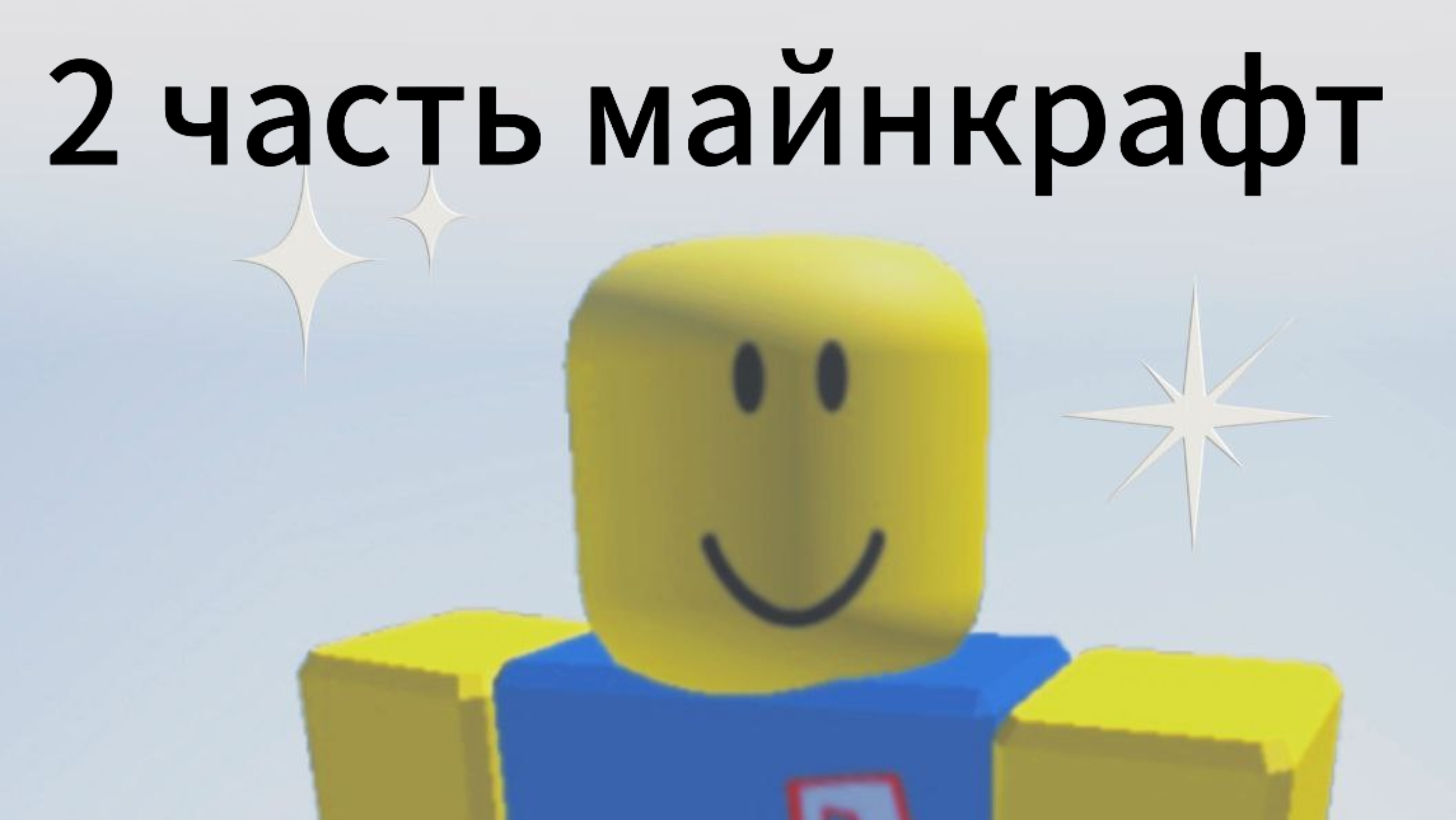 2 часть майнкрафт
