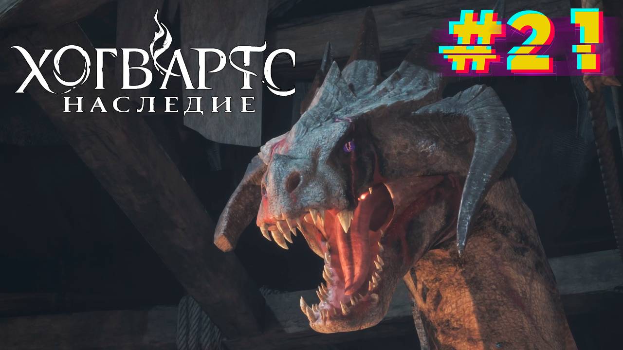 Бои драконов. Хогвартс. Наследие (Русская озвучка) #21