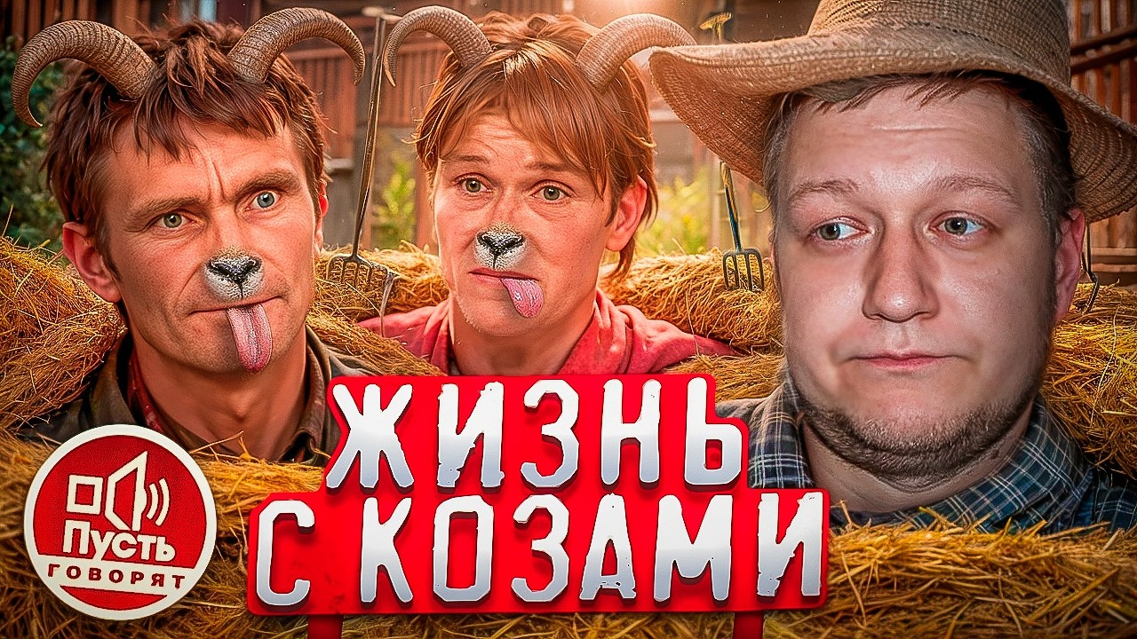 ПУСТЬ ГОВОРЯТ - ЖИЗНЬ В САРАЕ