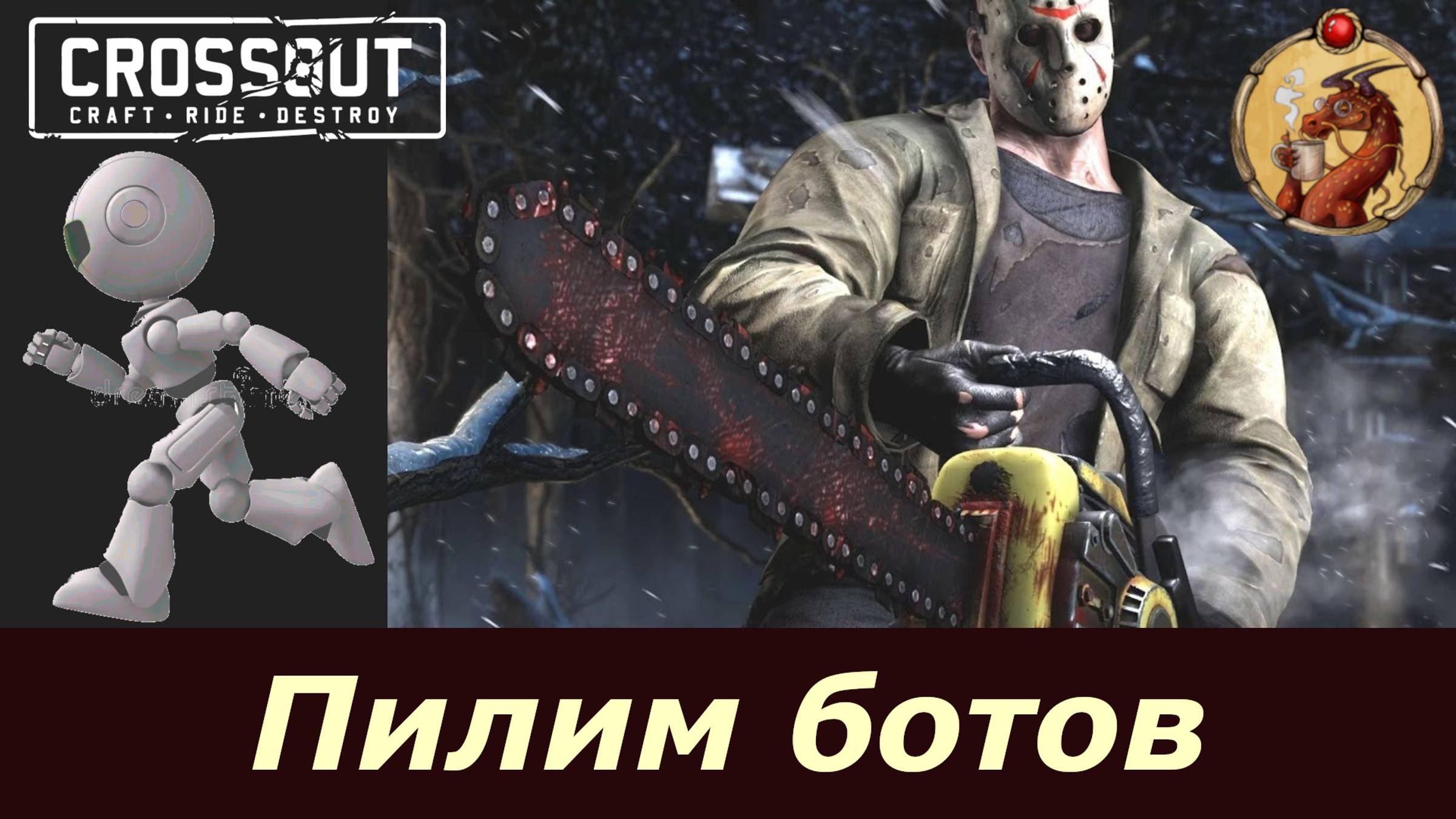 Пилим ботов Crossout