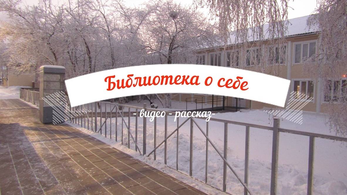Видео-рассказ "Библиотека о себе", вып.3