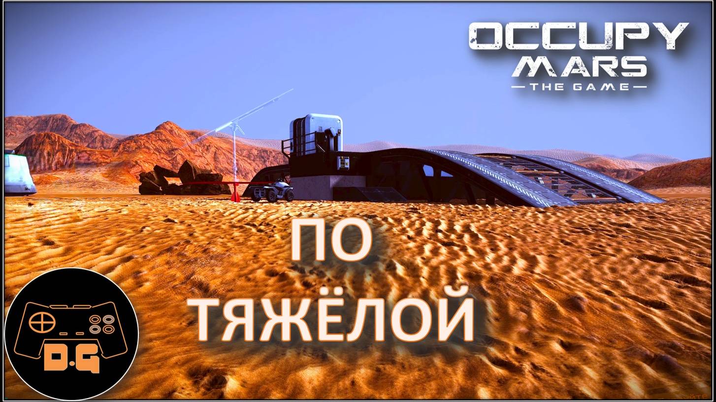 МАЛАЯ ДРОБИЛКА ◈ Occupy Mars: The Game ◈ ОБНОВЛЕНИЕ v0.185.1 ◈  Прохождение ◈ #6