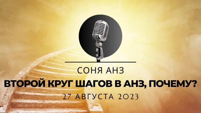 Второй круг шагов в АНЗ, почему? - Соня АНЗ 27.08.2023